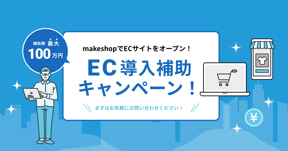 makeshopのEC導入補助キャンペーンでECサイトをオープン！ | GMOメイクショップ