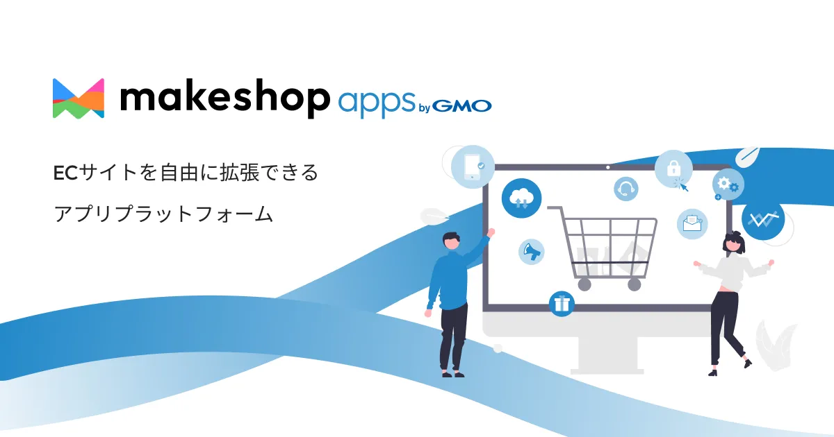 makeshop apps ECサイトを自由に拡張できるアプリプラットフォーム｜メイクショップ