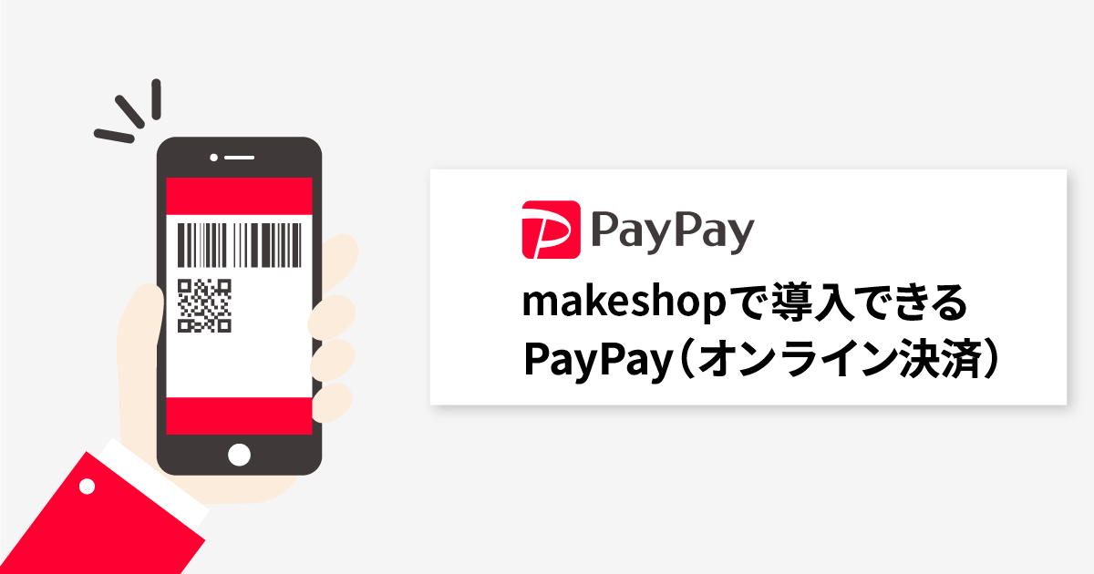 PayPay（オンライン決済）｜makeshop