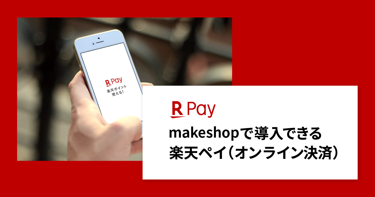 楽天ペイ（オンライン決済）｜makeshop