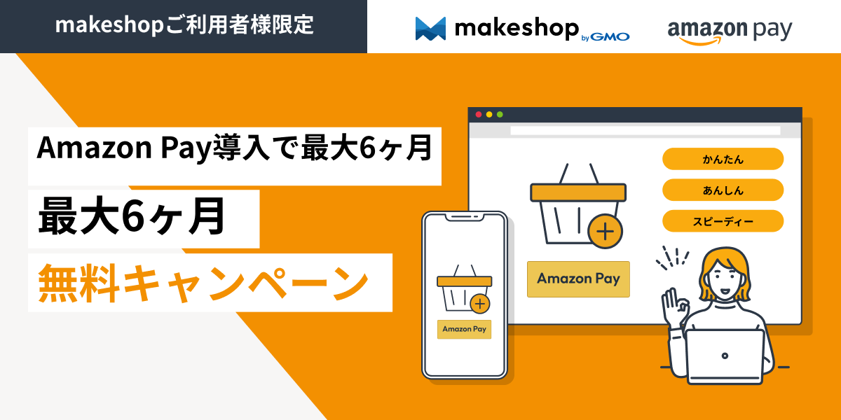 Amazon Pay導入で最大6ヶ月無料キャンペーン