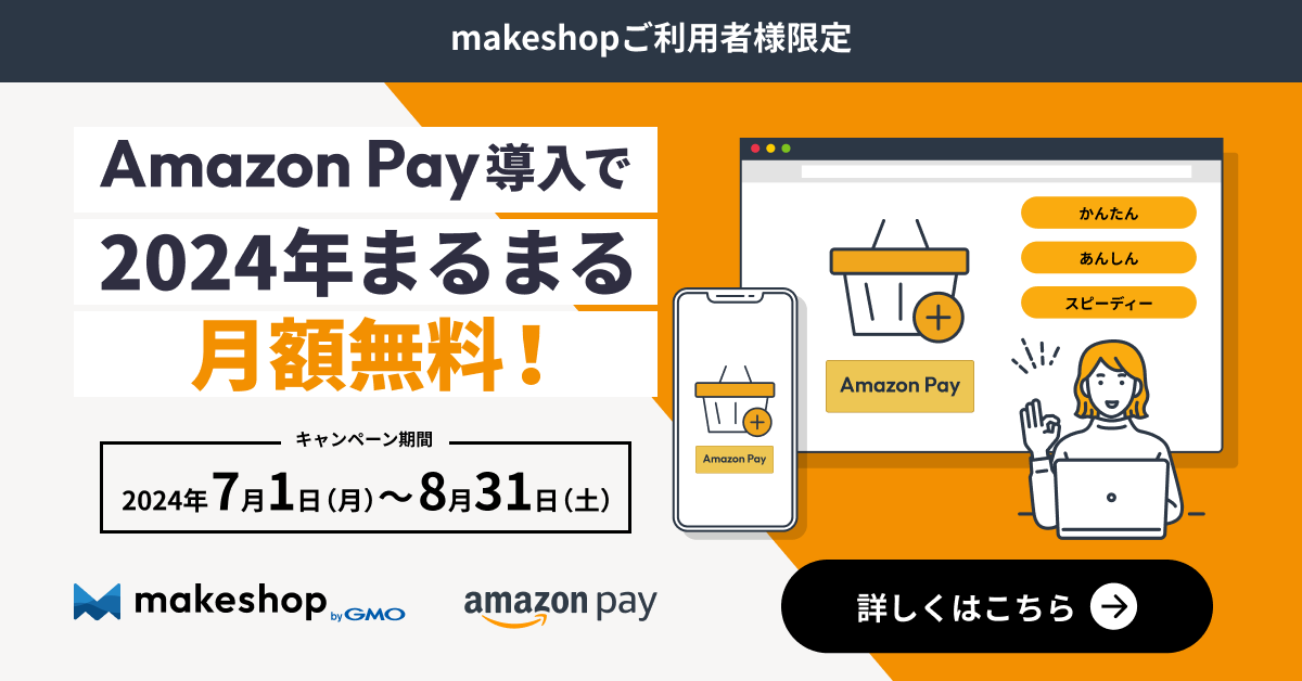 Amazon Pay導入で最大6ヶ月無料キャンペーン