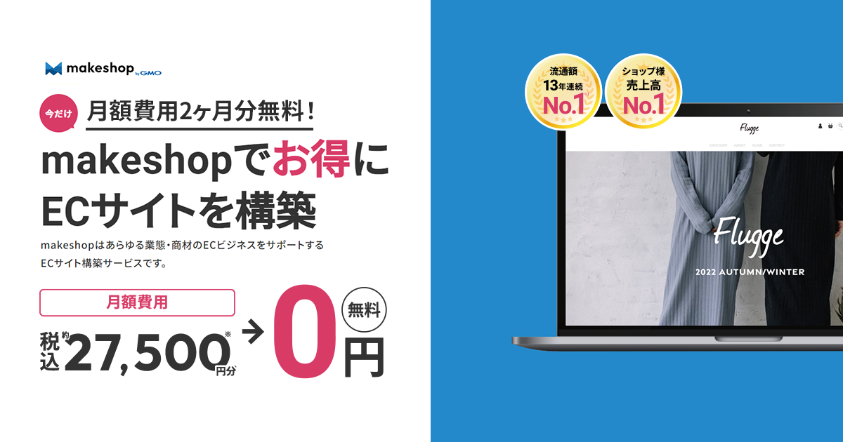月額費用2ヶ月分無料！makeshopでお得にECサイトを構築 | makeshop