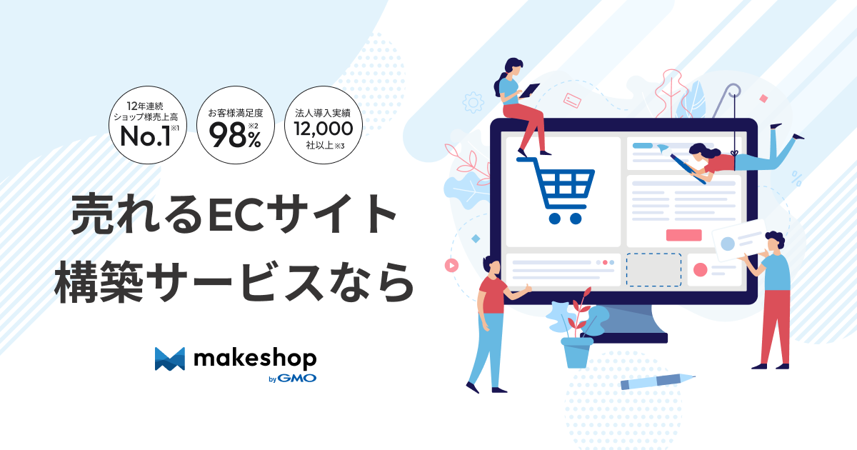 【makeshop】売れるECサイト構築サービスならmakeshop｜GMOメイクショップ