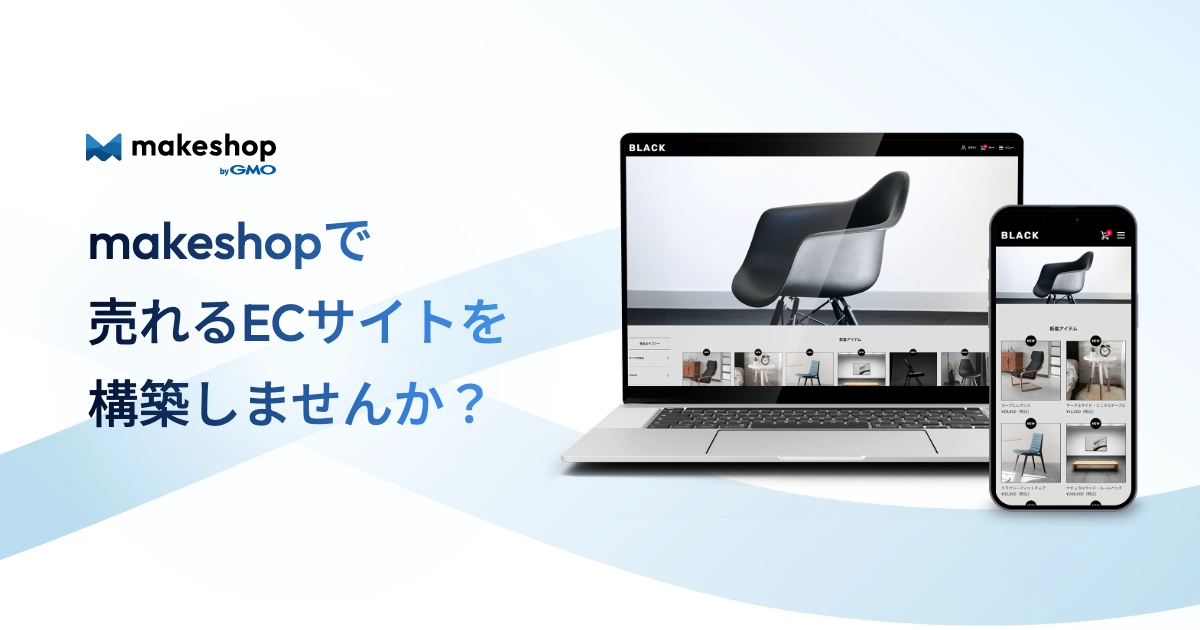 売れるECサイト構築ならmakeshop