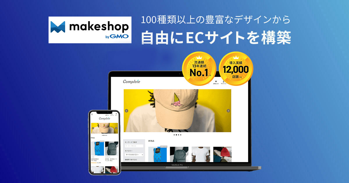 流通額13年連続NO.1本気のECサイトを構築するならmakeshop