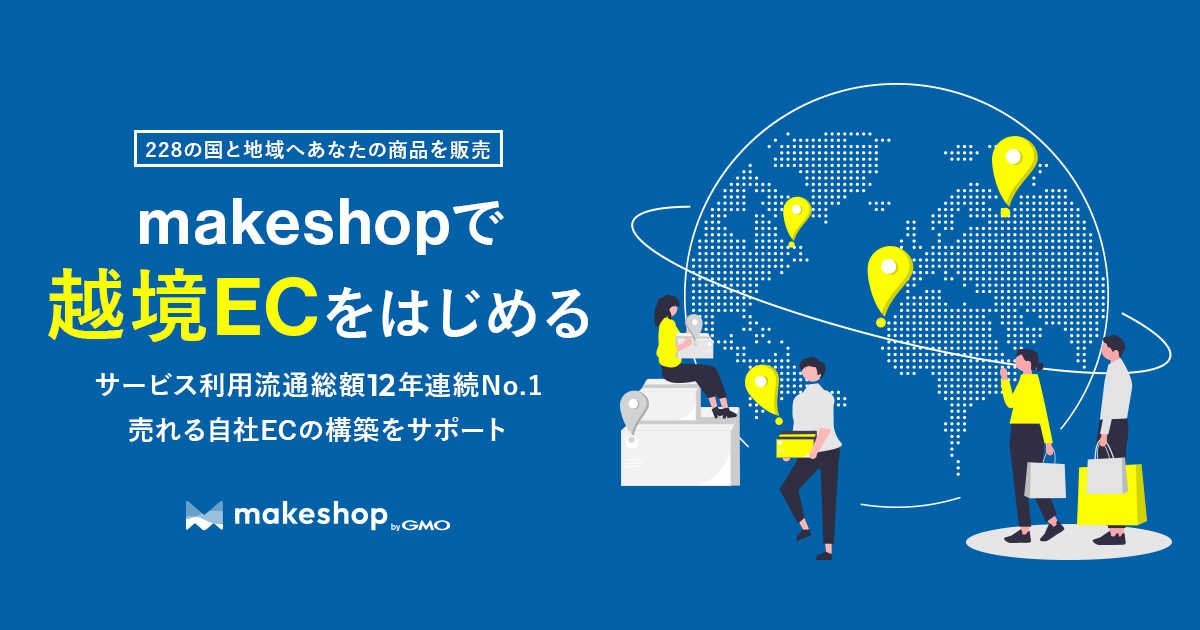 makeshopで越境EC（海外販売）を始める | makeshop