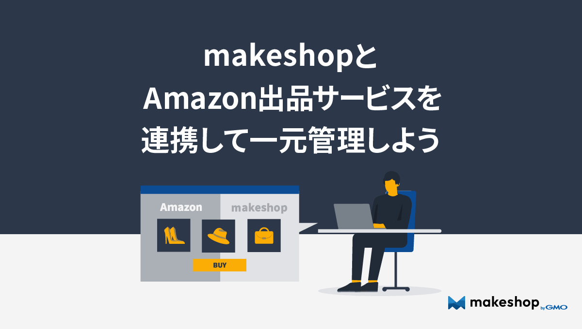 makeshopとAmazon出品サービスを連携して一元管理しよう｜makeshop