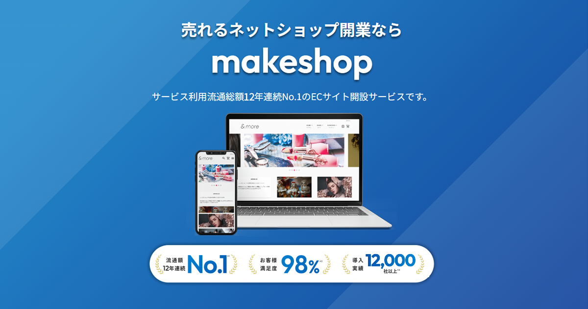 売れるネットショップ開業ならmakeshop | makeshop