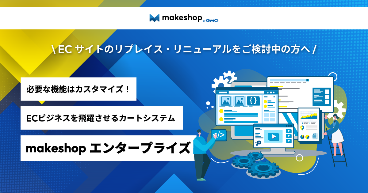 makeshopエンタープライズで理想のECサイトを実現しましょう｜GMOメイクショップ