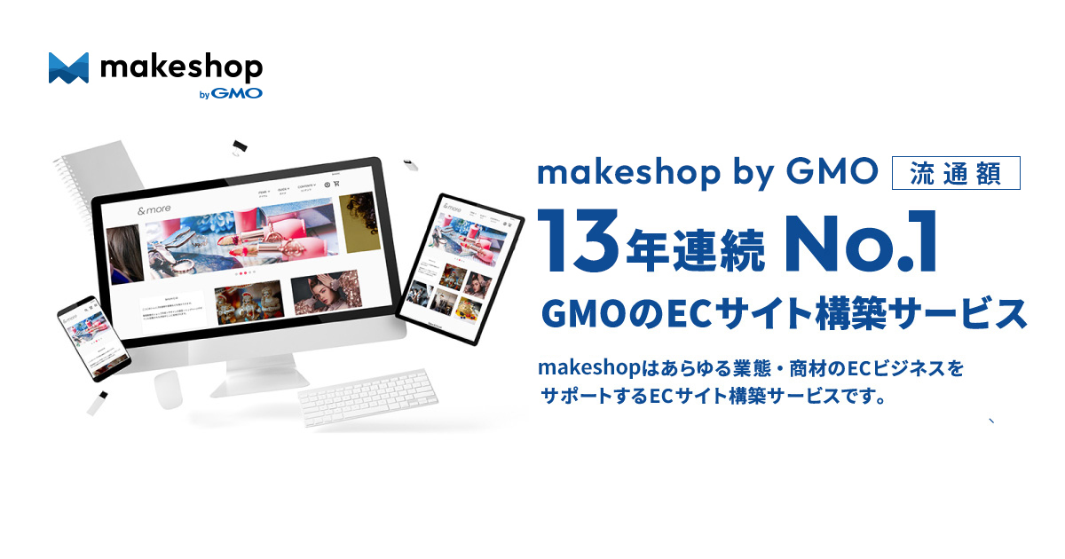 makeshop by GMO 13年連続No.1 ECサイト構築サービス | makeshop