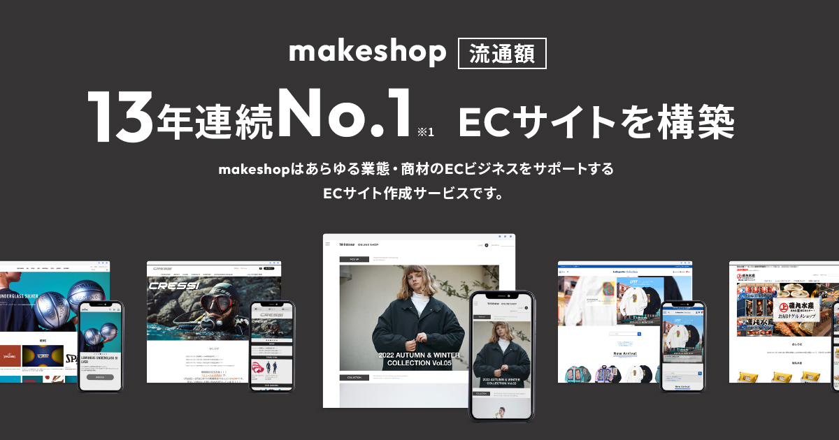 MakeShop通販サイトのメリット5選【結論：デザイン性が良い】