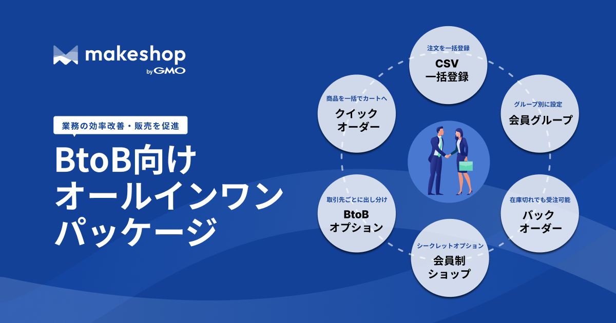 BtoB向けオールインワンパッケージ | makeshop byGMO