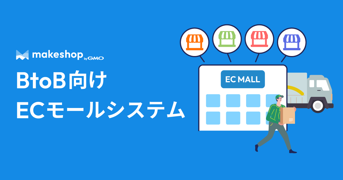 BtoB向けECモールシステム｜ECサイト開業・ショッピングカートなら【makeshop】