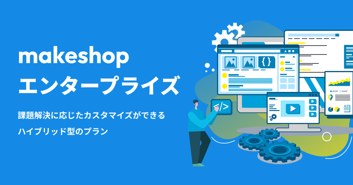 エンタープライズプラン｜ネットショップ開業・ショッピングカートなら【makeshop】