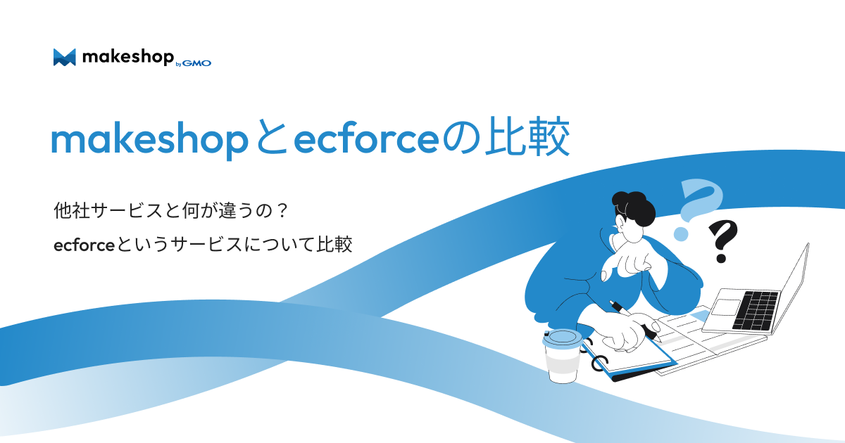 makeshopとecforce(イーシーフォース)の比較｜makeshop
