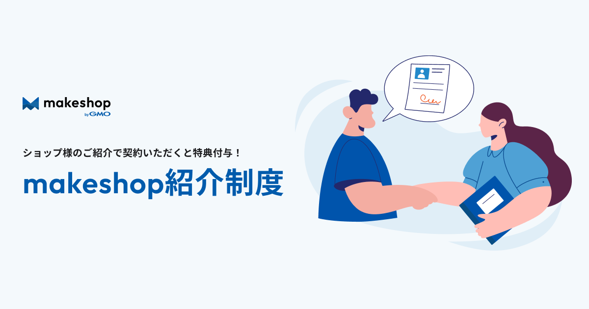 makeshop紹介制度｜ECサイト構築・ショッピングカートなら【makeshop】